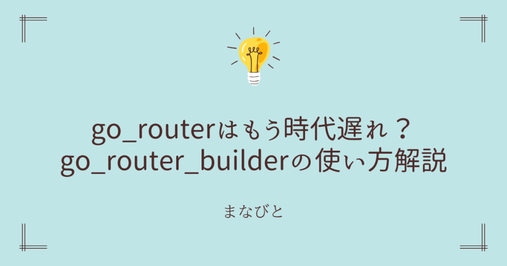 Flutterの新定番：go_router_builderの実装をしてみよう!型安全で簡単なルーティングを実現