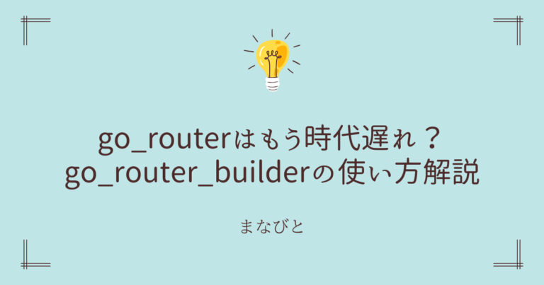Flutterの新定番：go_router_builderの実装をしてみよう!型安全で簡単なルーティングを実現